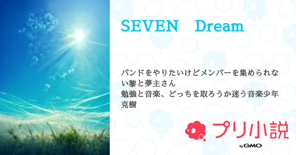 SEVEN Dream - 全17話 【連載中】（Umi＠マイホーム愛してるさんの夢小説） | 無料スマホ夢小説ならプリ小説 byGMO